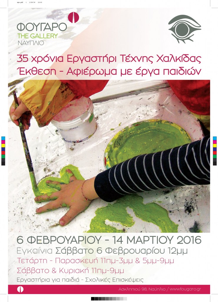 ΕΚΘΕΣΗ- ΑΦΙΕΡΩΜΑ ΓΙΑ ΤΑ 35 ΧΡΟΝΙΑ ΤΟΥ ΕΤΧ ΣΤΟ ΦΟΥΓΑΡΟ,ΝΑΥΠΛΙΟ – chalket